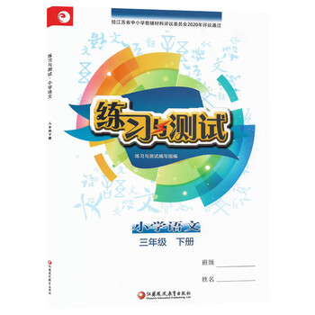 2022春练习与测试小学语文3三年级下册人教版 江苏凤凰教育出版社