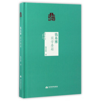 钱基博(国学要籍)(精)/名家国学大观