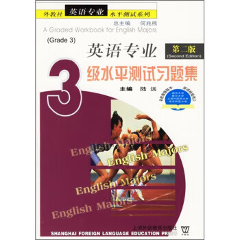 英语专业3级水平测试习题集【正版图书】