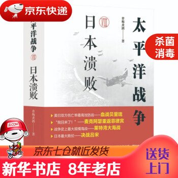 【新华书店 正版书籍】太平洋战争.八，日本溃败青梅煮酒著现代出版社 正版图书绘本