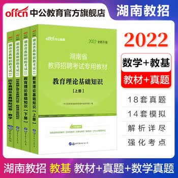 中公教育2022湖南省教师招聘考试：教育理论基础知识教材+历年真题全真模拟+数学历年真题及模拟3本