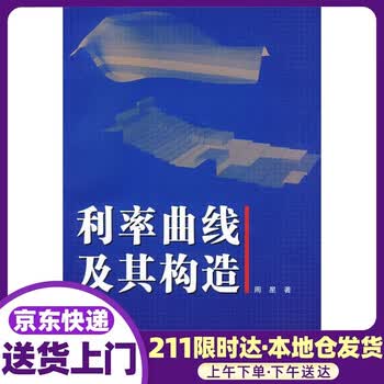 利率曲线及其构造 周星 著 复旦大学出版社