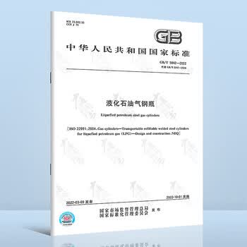 GB 5842-2022 液化石油气钢瓶 替代GB/T 5842-2006 中国标准出版社 国家行业标准