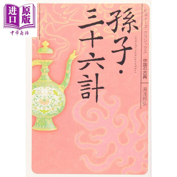 孙子兵法三十六计 角川中国古典文学系列 汤浅邦弘 日文原版 孫子.三十六計 ビギナーズ.クラシックス 中国の古典
