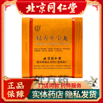 北京同仁堂局方至宝丸3g*1丸局方至宝丹甲流发高烧不退高热惊风高烧痉厥烦躁不安用什么药 4盒【图片 价格 品牌 报价】-京东