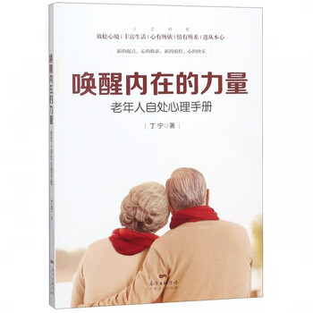 唤醒内在的力量(老年人自处心理手册)