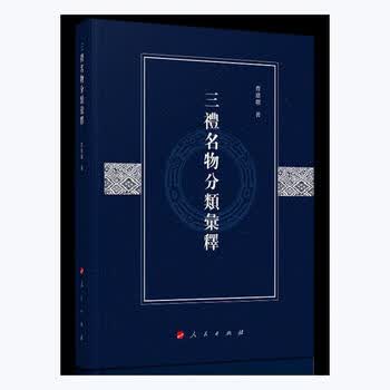三礼名物分类汇释文化  图书