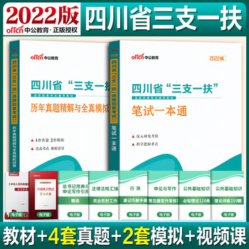 四川省三支一扶考试四川三支一扶考试资料职业能力测验教材一通历年真题试卷刷题三支一扶四川支医支教支农扶 【1本】4套真题2套模拟试卷