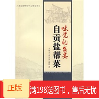 正品！ 《味觉的盛宴：自贡盐帮菜》 9787807524656 巴蜀书社