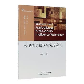 RT正版 情报技术研究与应用9787516222409 冯文刚中国民主法制出版社有限公司法律现货速发
