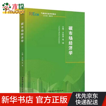 碳市场经济学(气候变化经济学系列教材)