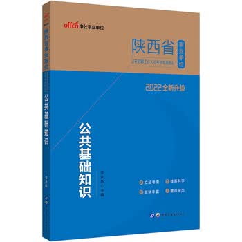 中公教育2022陕西省事业单位公开招聘工作人员考试教材：公共基础知识（全新升级）