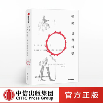 极简世界神话 马克丹尼尔斯 中信出版社图书