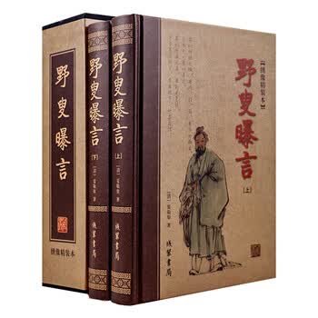 【包邮】野叟曝言（全二册绣像精装本）