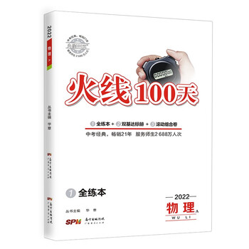 火线100天中考物理七八九年级总复习人教版RJ2022版 初中知识点解题技巧分类模拟检测试题必刷题型辅导资料书练习册