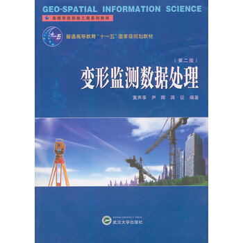 形监测数据处理(第二版) 黄声享 武汉大学出版社【正版图书】