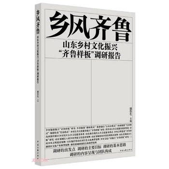 乡风齐鲁：山东乡村文化振兴“齐鲁样板”调研报告9787519046569