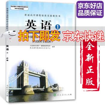 【正版教材品质保证】人教版高中英语必修一1课本高中必修1一英语书人教版 高一上英语教材 必修一英语书 人民教育出版社