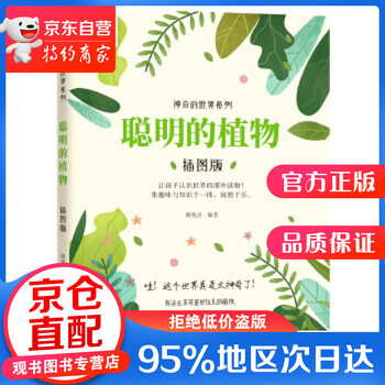 【正版图书】神奇的世界系列:聪明的植物 郎悦洁 武汉出版社