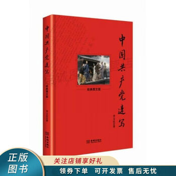 中国共产党速写
