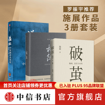 包邮 破茧施展 溢出 枢纽 施展作品3册套装 得到罗振宇诚挚推荐 中信书店