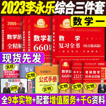 2023李永乐考研数学复习全书综合提高篇+基础过关660题+历年真题全精解析提高篇 考研数学一数学二数学三 自选 复习全书+660题+历年真题【数学一提高篇】