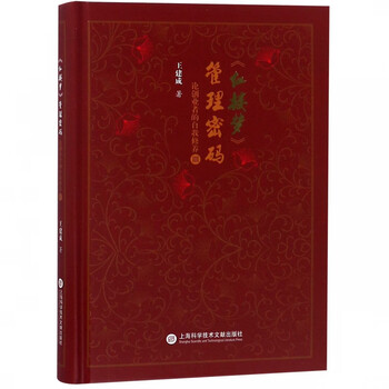 红楼梦管理密码(论创业者的自我修养Ⅲ)(精)