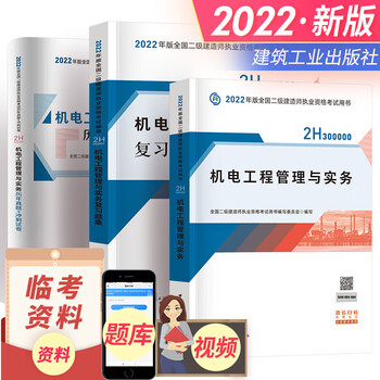 二级建造师2022教材+复习题集+真题共3本 二建建筑市政机电水利矿业公路下单自选 机电工程（赠精讲视频+电子题库+资料包）