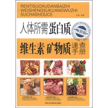 人体所需蛋白质、维生素、矿物质速查手册版