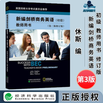 包邮 bec初级 新编剑桥商务英语 初级 教师用书 第三版 第3版 修订版 休斯 经济科学出版社 初级商务英语教材剑桥BEC考试教参 BEC证书初级 BEC培训教程