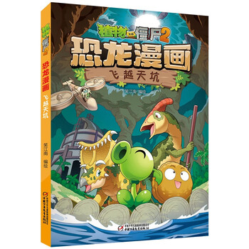 可选 植物大战僵尸2 恐龙漫画 恐龙贩卖机 恐龙机甲大对决 恐龙与浮幽之岛恐龙星球 虚空城之谜 1 第45册 飞越天坑