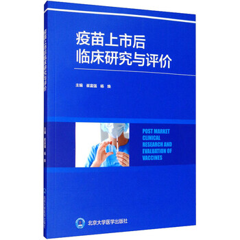 疫苗上市后临床研究与评价