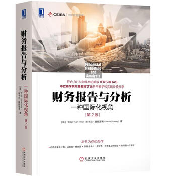 财务报告与分析:一种国际化视角(第2版)【新华书店，正版图书】