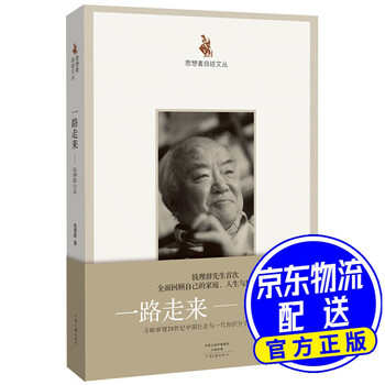 思想者自述文丛：一路走来 钱理群自述