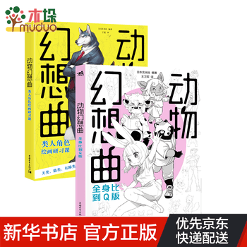 动物幻想曲系列 共2册