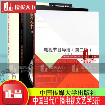 正版 中国当代广播电视文艺学 第2版 第二版+影视视听语言第三版第3版+电视节目导播第二2版Y