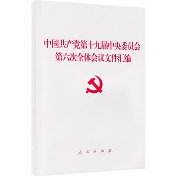 中国共产党第十九届中央委员会第六次全体会议文件汇编 