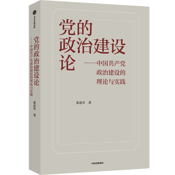 党的政治建设论 图书