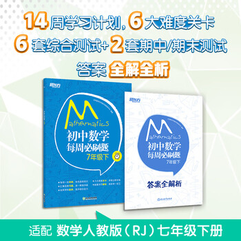 【新东方旗舰】初中数学每周必刷题 7年级下 人教版 中学教辅初一下 数学课堂笔记同步练习手册