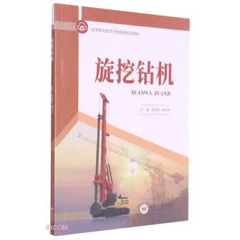 正版！《旋挖钻机(高等职业教育智能制造精品教材)》 9787548740889  中南大学出版社