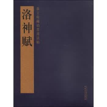 洛神赋-恭王府藏诒晋斋法帖 [清] 永瑆 著【正版书】
