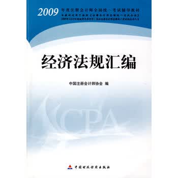 2009年度注册会计师考试教材:经济法规汇编【正版图书】