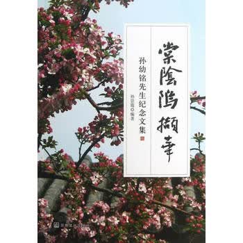 棠阴坞撷华:孙幼铭先生纪念文集