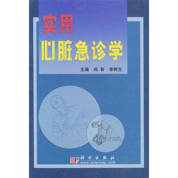 实用心脏急诊学【正版图书】
