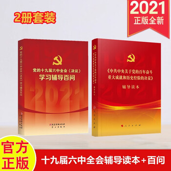 【】 2021年党的十九届六中全会《决议》学习辅导百问+辅导读本（普通本）中共中央关于党的百 2册套装