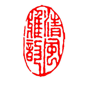 篆刻石料闲章书画成品印章椭圆形书法章国画古风书法作品闲章引首章 130清风雅韵 青田石3*1.5厘米