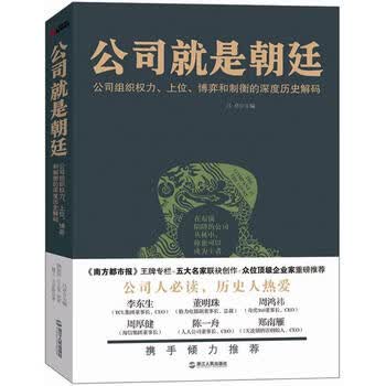 公司就是朝廷 江上苇【正版可开发票】
