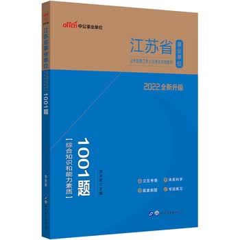 中公教育2022江苏省事业单位公开招聘工作人员考试教材：1001题（全新升级）
