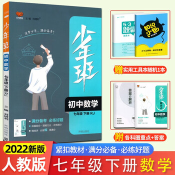 少年班七年级上下册数学语文英语人教版北师版 初一七上下必刷题同步课本 一课一练练习册 少年班 七年级下册 人教数学