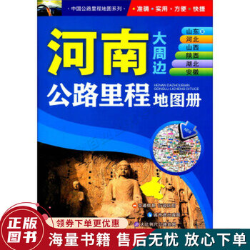 河南山东及河北山西陕西湖北安徽公路里程地图册